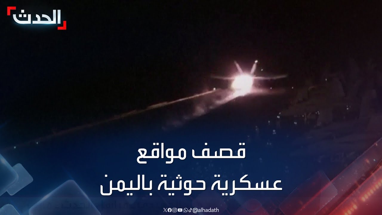 غارات أميركية بريطانية عنيفة على مواقع عسكرية حوثية في اليمن Youtube