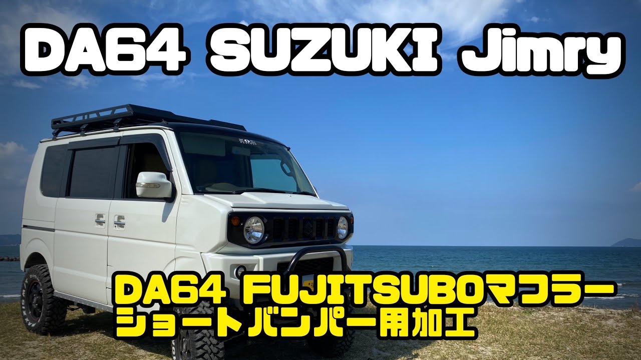 【DA64 SUZUKI Jimry】DA64W用フジツボ製マフラー加工してみた!!!!!!!! - YouTube