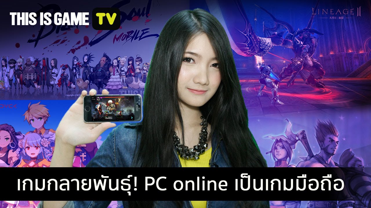 This Is Game TV : เกมกลายพันธุ์! PC online เป็นเกมมือถือ - YouTube