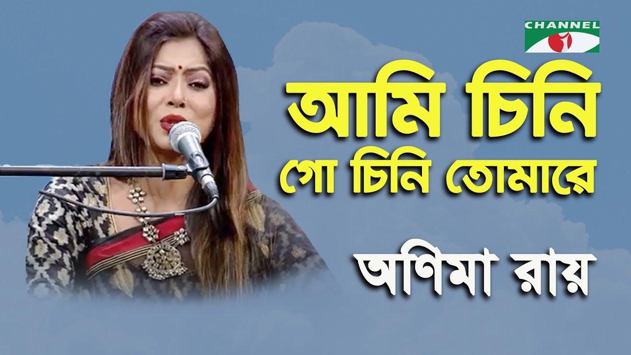 Ami Chini Go Chini Tomare | Anima Ray | Tagore Song | Channel i - YouTube