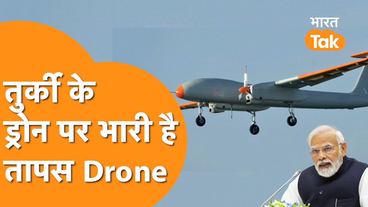 Indian Drone Vs Turkey Drone : Turkey की Drone वाली अकड़ को ऐसे तोड़ेगा India का Tapas - YouTube