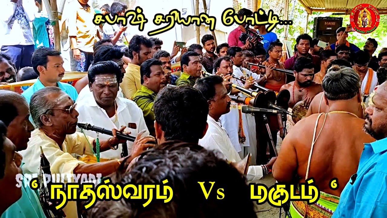 மேளம் vs மகுடம் |சரியான போட்டி |தங்கராஜ் அண்ணாவி பாட | நாதஸ்வர ...