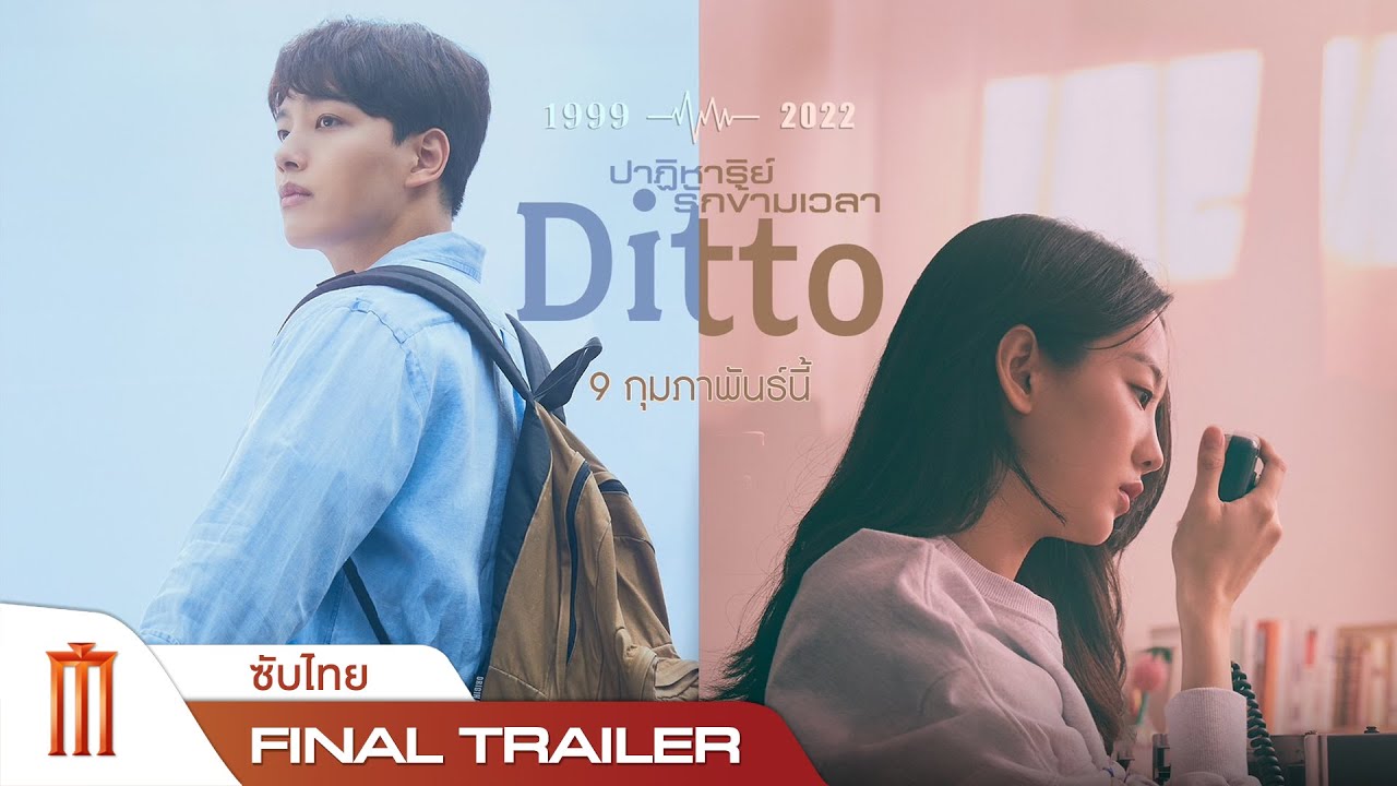 DITTO - Final Trailer [ซับไทย] - YouTube