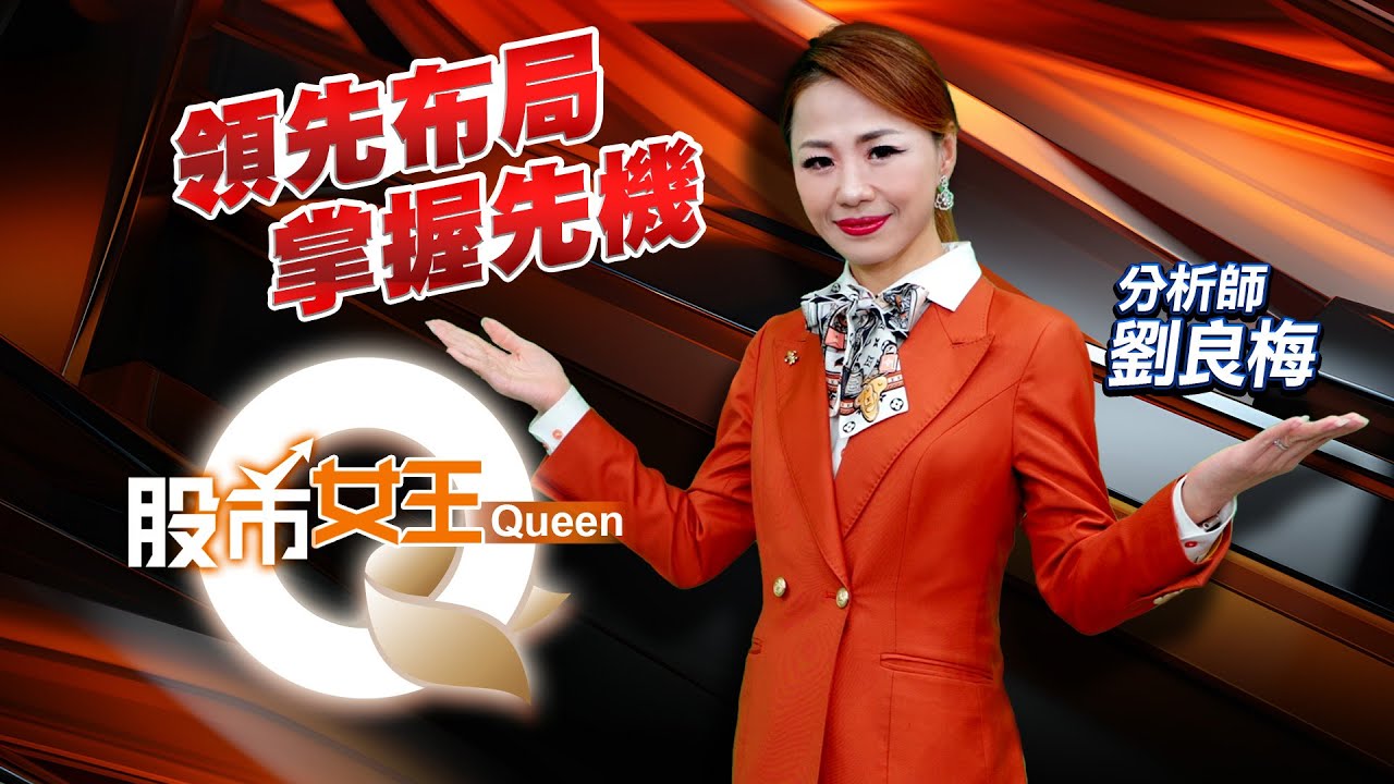 降息循環啟動 本波續攻安啦？！｜股市Q女王 劉良梅 分析師｜20250918 - YouTube