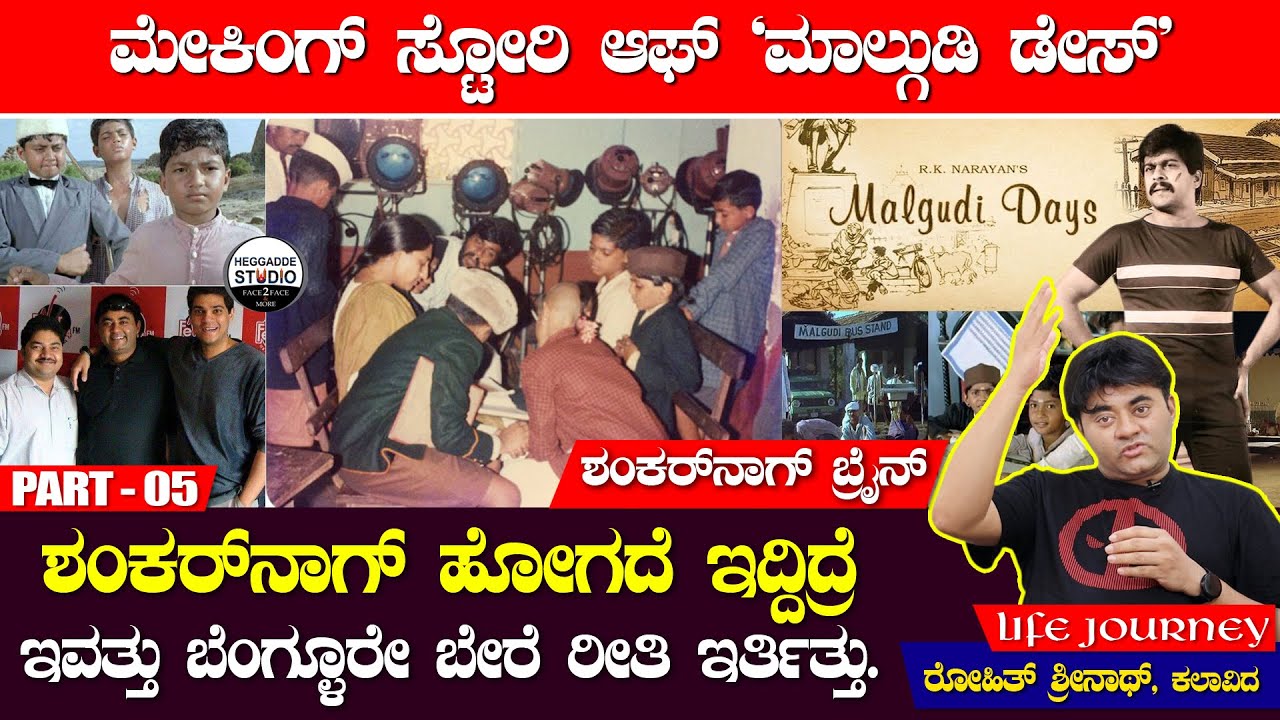ಮಾಲ್ಗುಡಿ ಡೇಸ್ - ಶಂಕರ್ ನಾಗ್ ಬ್ರೈನ್...| Actor Master Rohith Srinath Life ...
