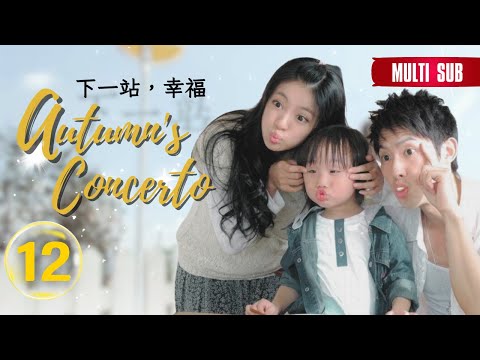 【FULL Ver】Autumn's Concerto | I love you so | EP12 | 下一站幸福 | Vanness Wu | Studio886｜Taiwanese Drama