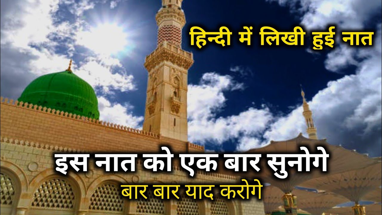 दिल छू लेने वाली नात शरीफ़ | Hindi Main Likhi Hui Naat - YouTube