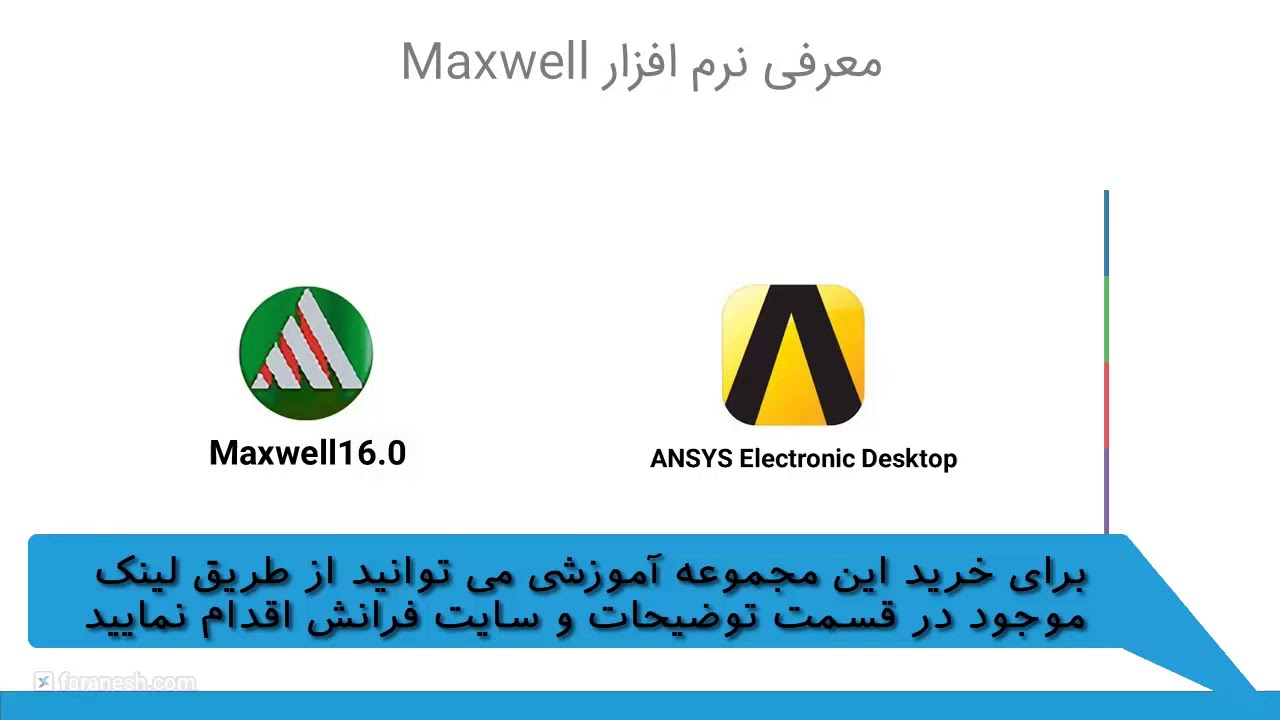 آموزش شبیه سازی ماشین های الکتریکی در نرم افزار ماکسول Ansys Maxwell