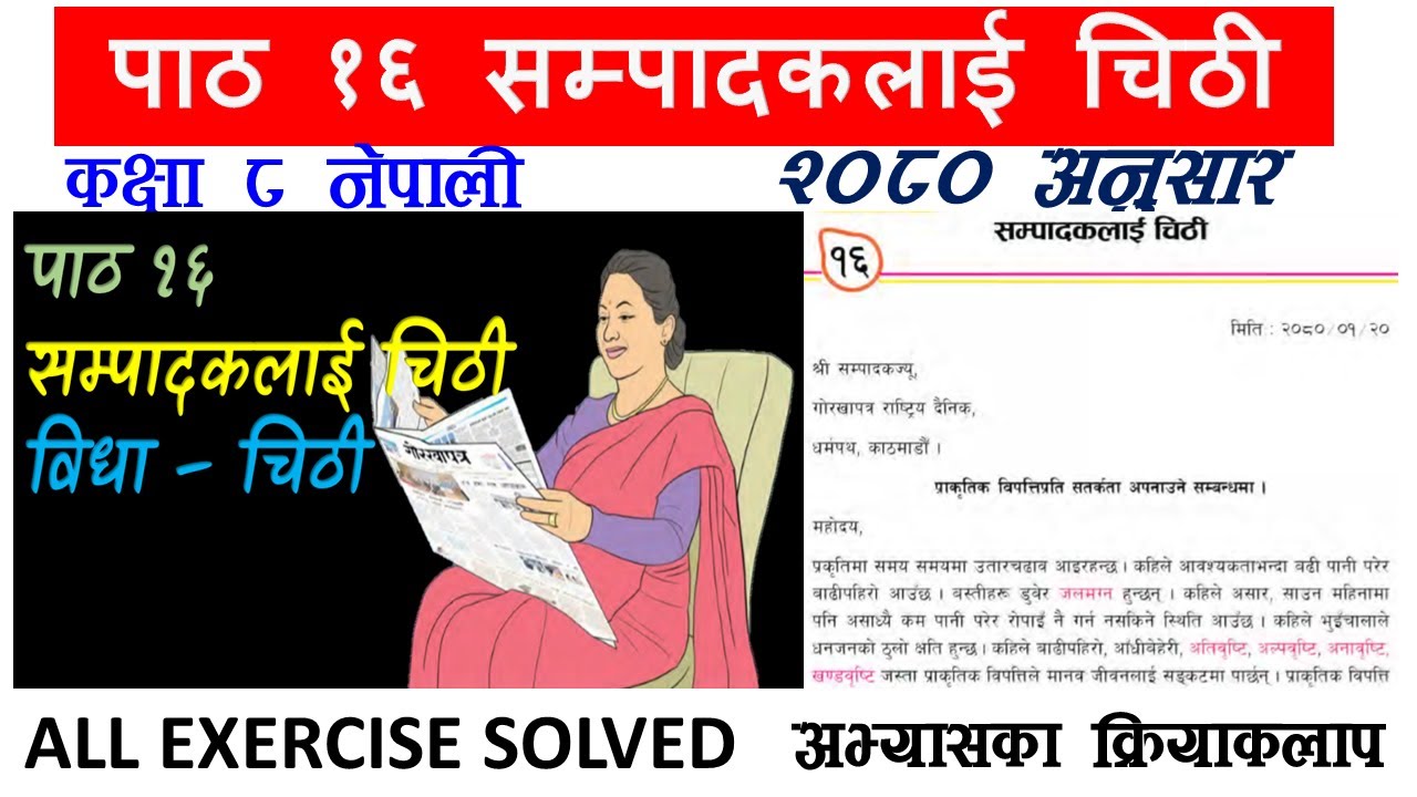 सम्पादकलार्इ चिठी कक्षा ८ नेपाली सबै अभ्याससहित sampadak lai chithi ...
