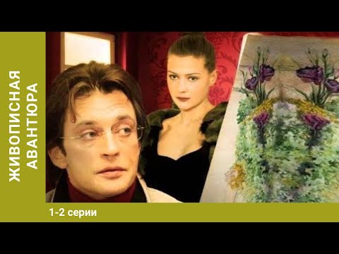 Живописная авантюра. Все Серии. Детективная Комедия. Русский Сериал