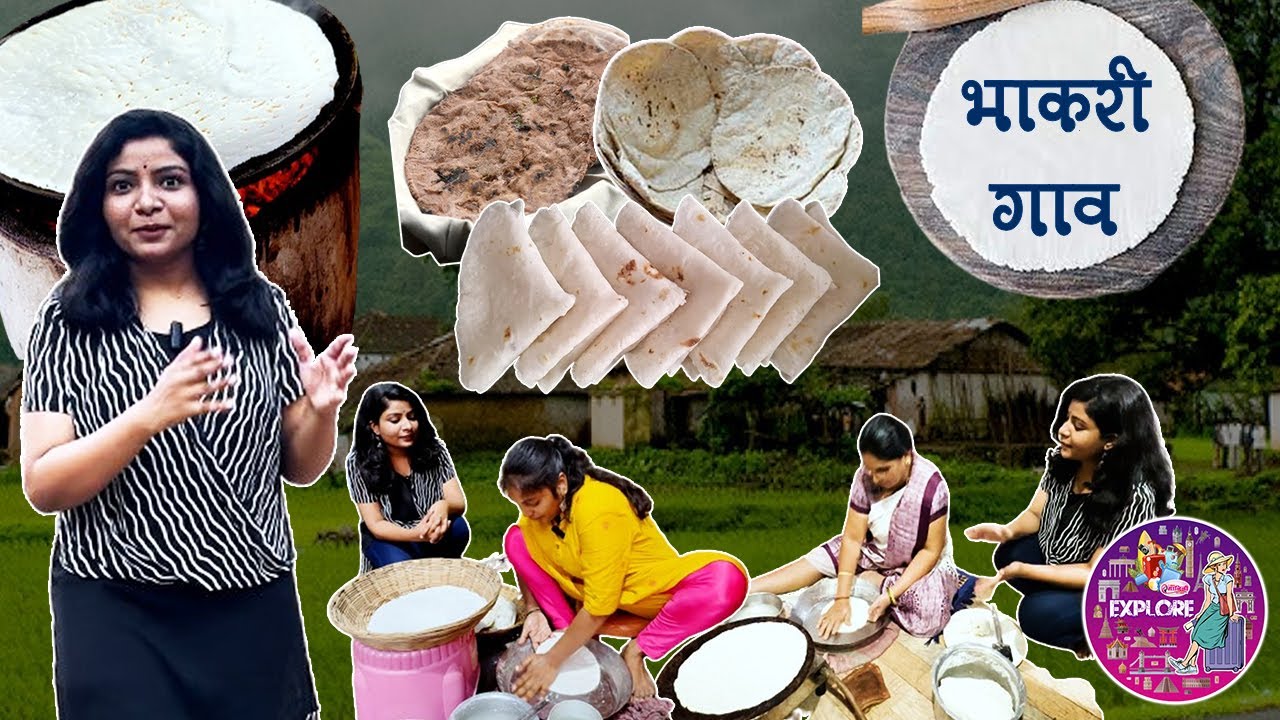 Bhakri Village I या गावात हजारोंच्या संख्येत बनवल्या जातात भाकरी I ...
