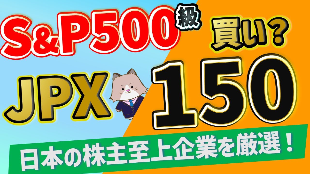 【JPX150】iFree JPXプライム150‐日本株式を今買うべきかを徹底検証！【新nisa対応】 - YouTube