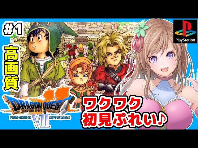 [ドラクエ7 PS版実況]#1 BGM楽しみながら🔴初見ドラゴンクエスト7/DQ7レトロゲーム女性実況[DRAGON QUEST7 エデンの戦士たち,プレステ,レトロRPG] | あむis ...