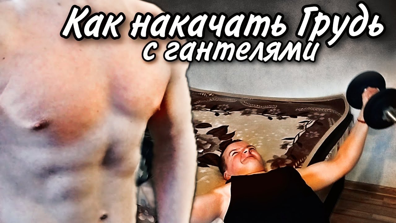 Как накачать Грудь с гантелями дома 2 СуперСета Youtube