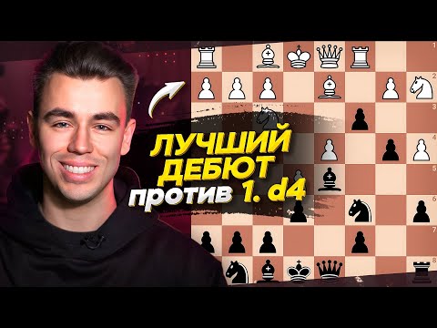 ЭТО Законно? СИЛЬНЕЙШИЙ ДЕБЮТ Против 1. d4 За ЧЕРНЫХ! РАЗГРОМИ СОПЕРНИКА!
