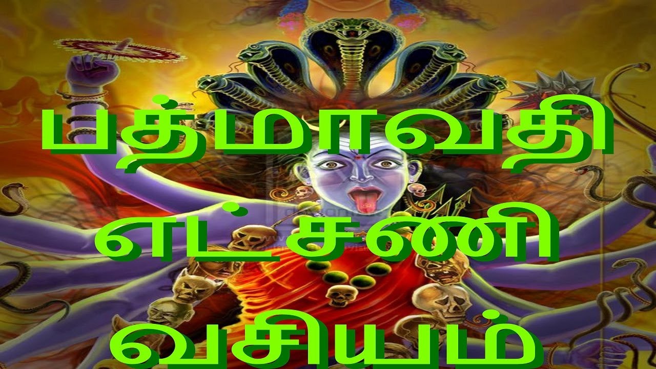 பத்மாவதி எட்சணி வசியம்- Siththarkal Manthiram- Sithar- sithargal ...