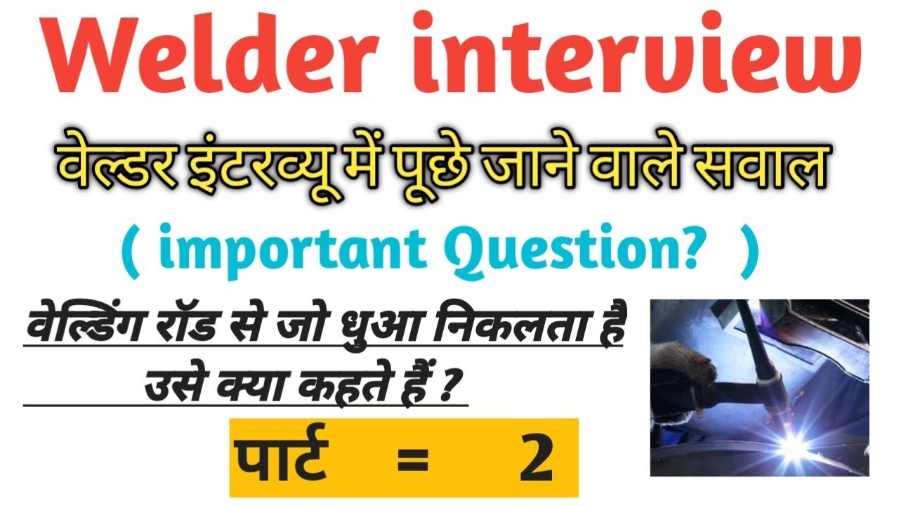 वेल्डर इंटरव्यू में पूछे जाने वाले इंपोर्टेंट सवाल // welder interview ...