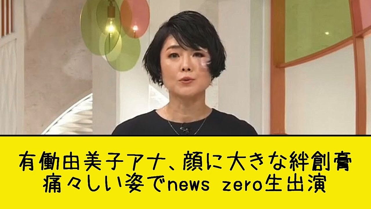 有働由美子アナ、顔に大きな絆創膏 痛々しい姿でnews Zero生出演 Youtube