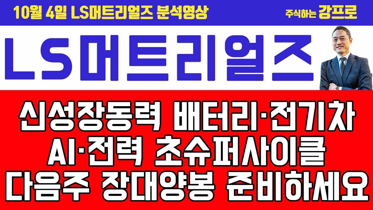 LS, 신성장동력 배터리와 전기차…초슈퍼사이클 도래, LS머트리얼즈 매수타점은? #LS그릅 #LS머트리얼즈 #LS일렉트릭 ...
