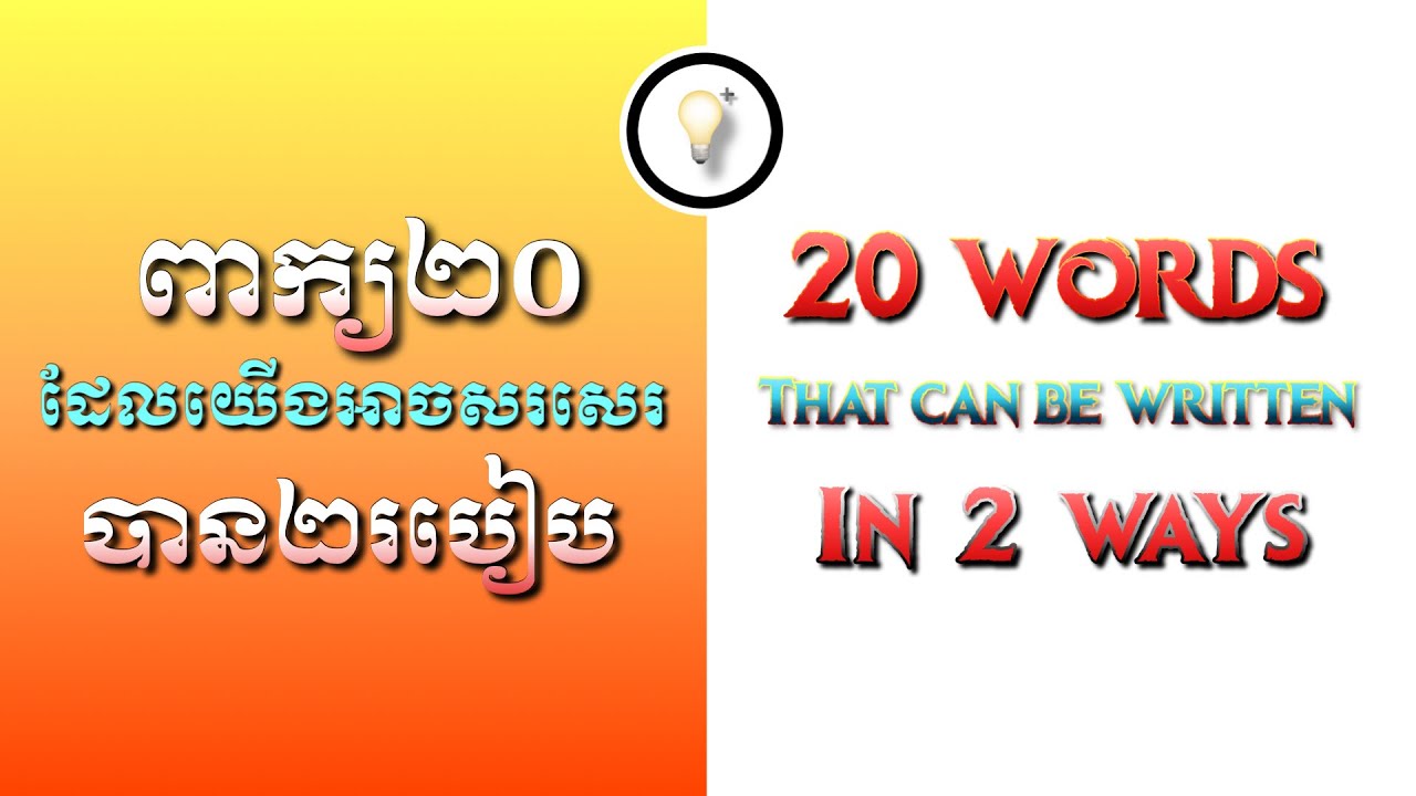 ពាក្យដែលយើងអាចប្រកបបាន២របៀប | Words with 2 possible spellings | Easy ...