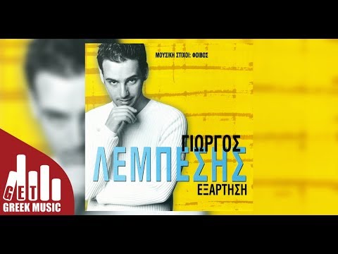 Εξάρτηση - Γιώργος Λεμπέσης - YouTube