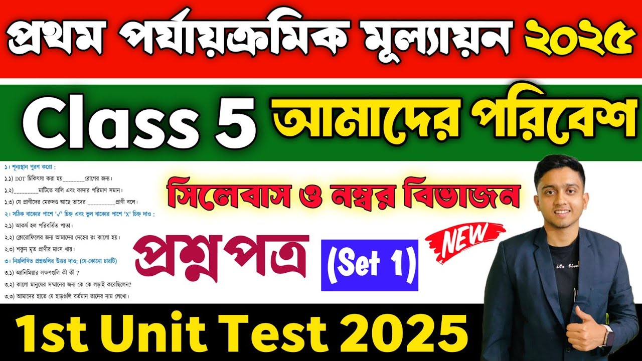 Class 5 Amader Poribesh 1st Unit Test Question Paper 2025 | Class 5 1st ...