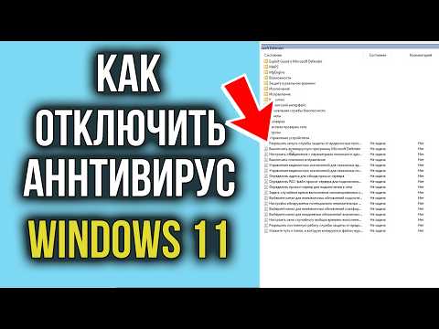 Как отключить Антивирус Windows 11 | Отключаем Защитник Windows ПОЛНОСТЬЮ