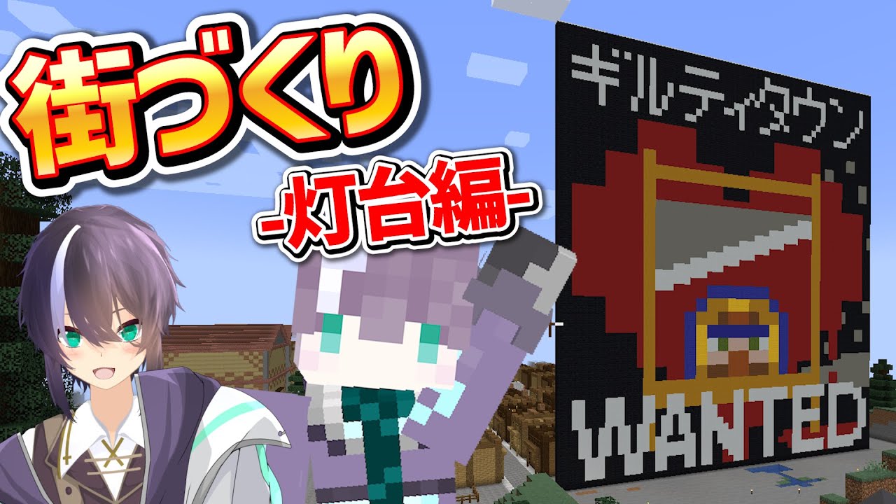 【マイクラ】【Minecraft】ギルティタウン開発計画-灯台編-【新人Vtuber/IoRi】 - YouTube