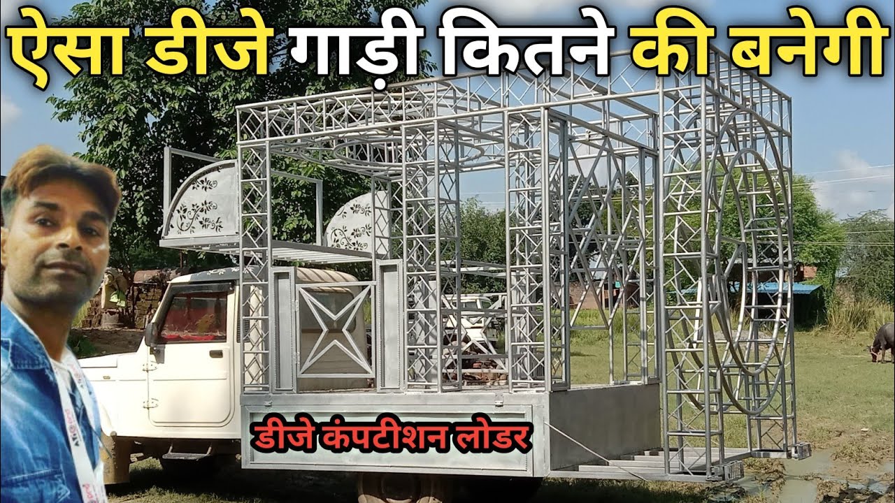 Competition Dj Gadi | डीजे कंपटीशन गाड़ी कितने की बनती है # ...