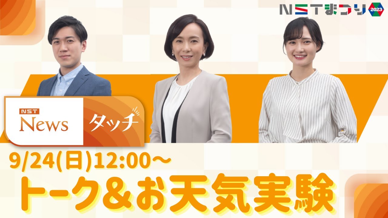 【NSTまつり】Newsタッチトークショー＆お天気実験 3Fサテライトステージから生配信！ - YouTube