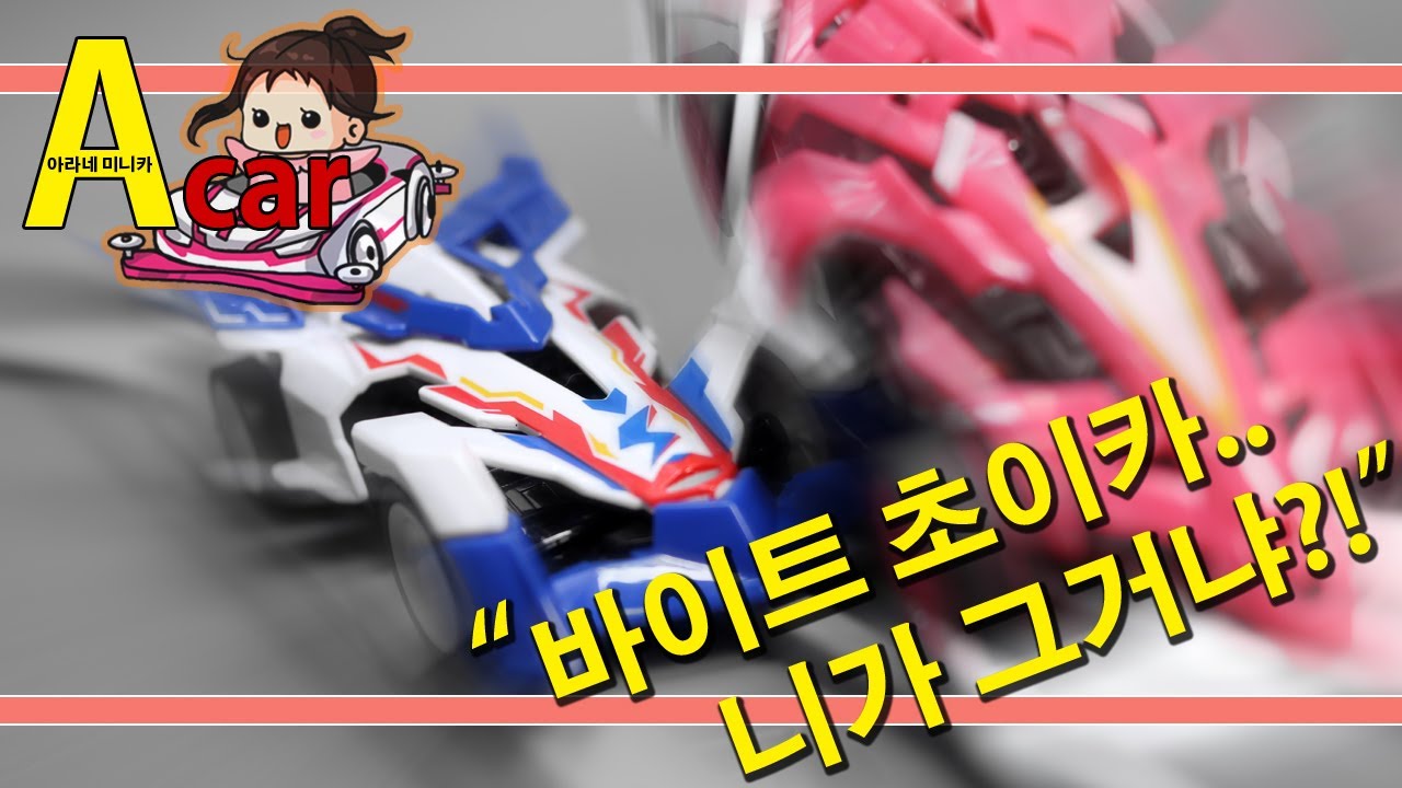 바이트초이카 5살 아이도 만든다! BITE CHOICAR 초이락컨텐츠팩토리 - YouTube