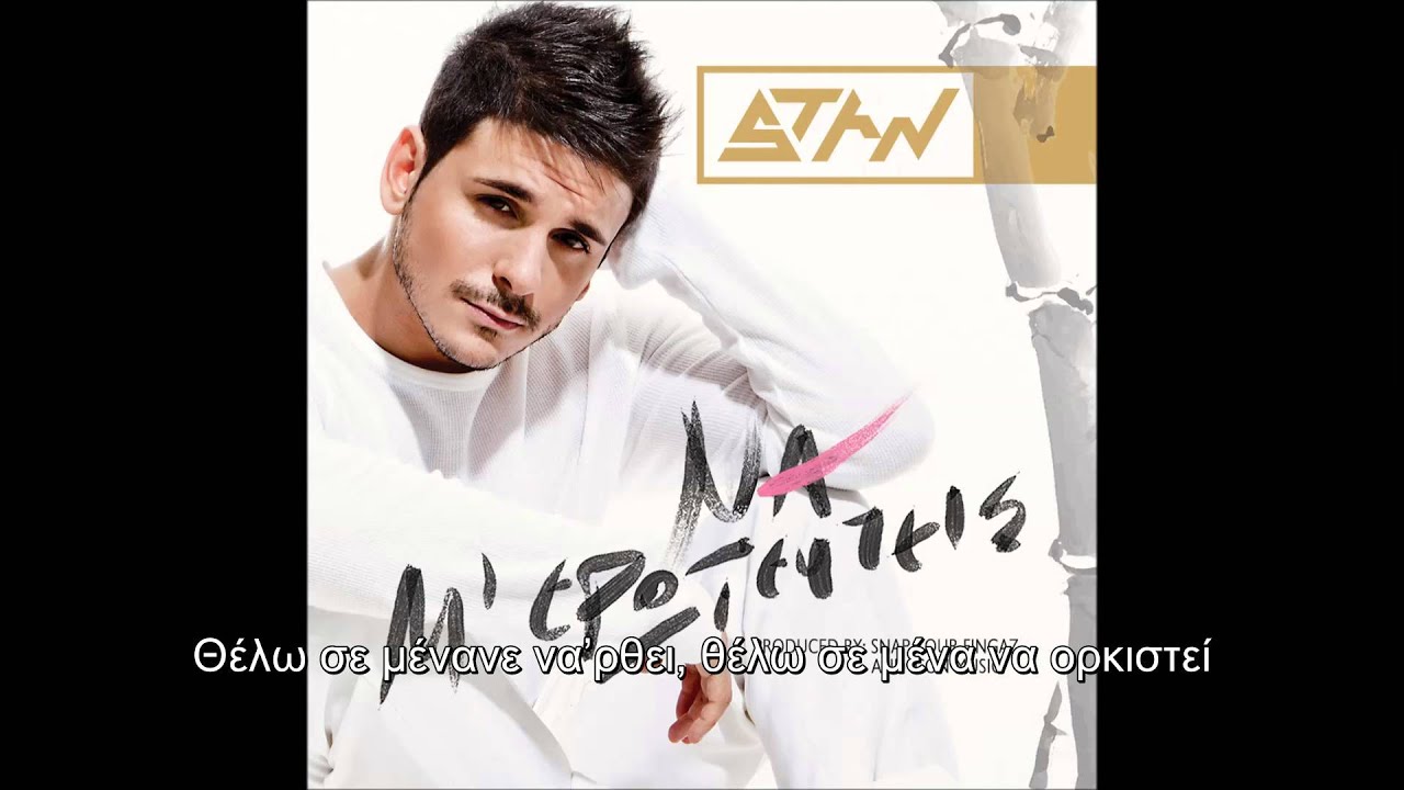 STAN feat. Χάρης Βαρθακούρης - Φίλε (lyric video) - YouTube
