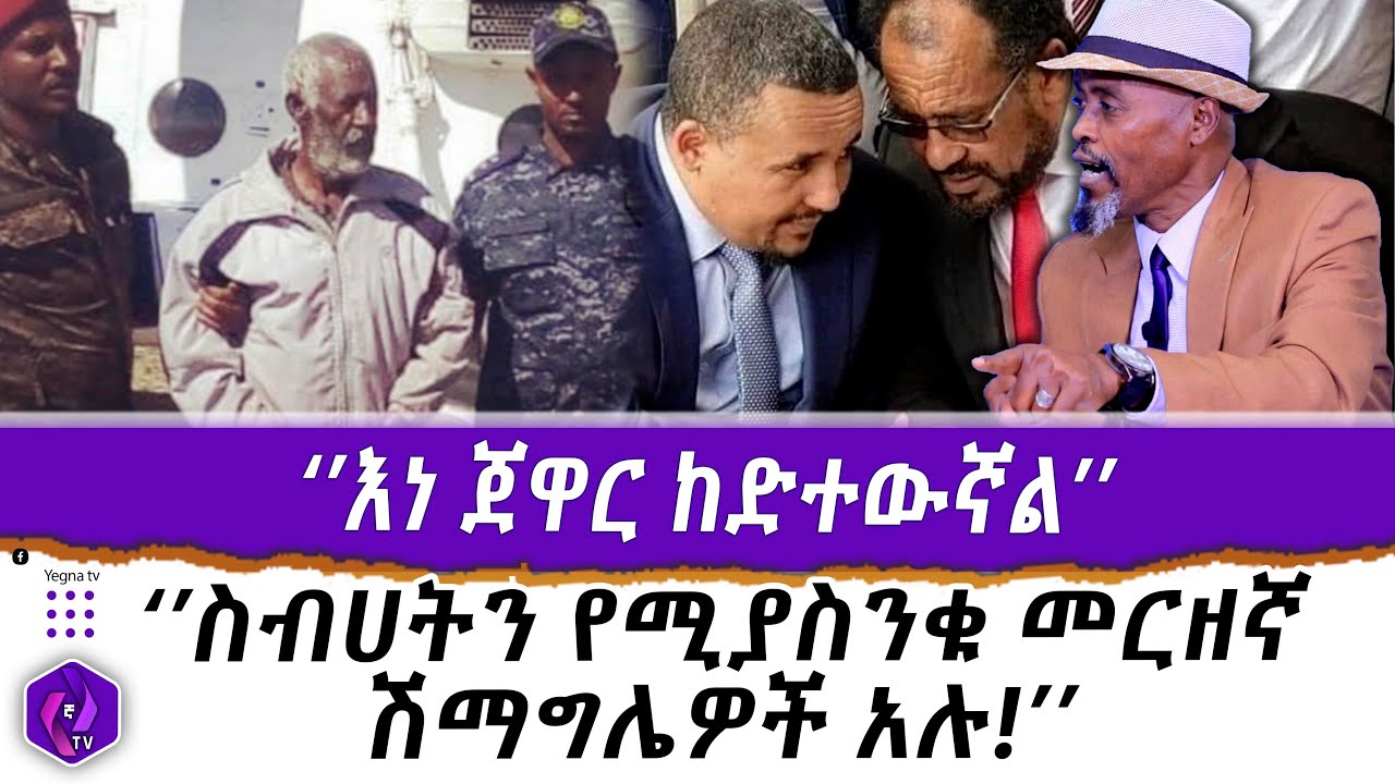[''እነ ጀዋር ከድተውኛል!''] | "ስብሀትን የሚያስንቁ መርዘኛ ሽማግሌዎች አሉ'' | Wondimu Ibsa ...