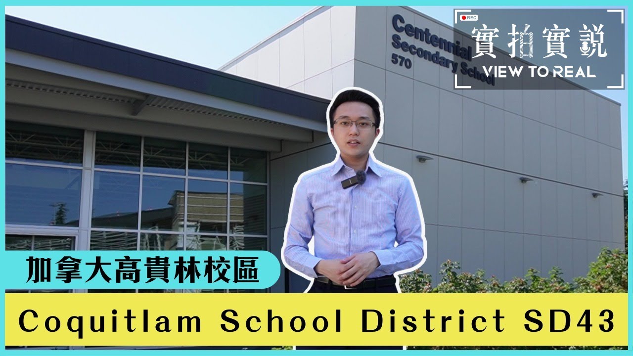 【加拿大高貴林校區】Coquitlam School District SD43 | 加拿大中產區 | Moody Middle School ...