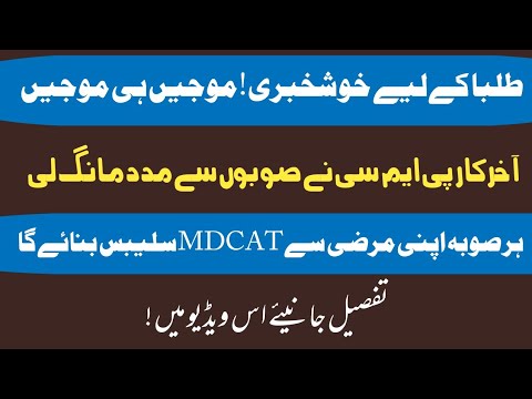 PMC Syllabus 2022 |MDCAT Syllabus 2022|Good News for Students - YouTube
