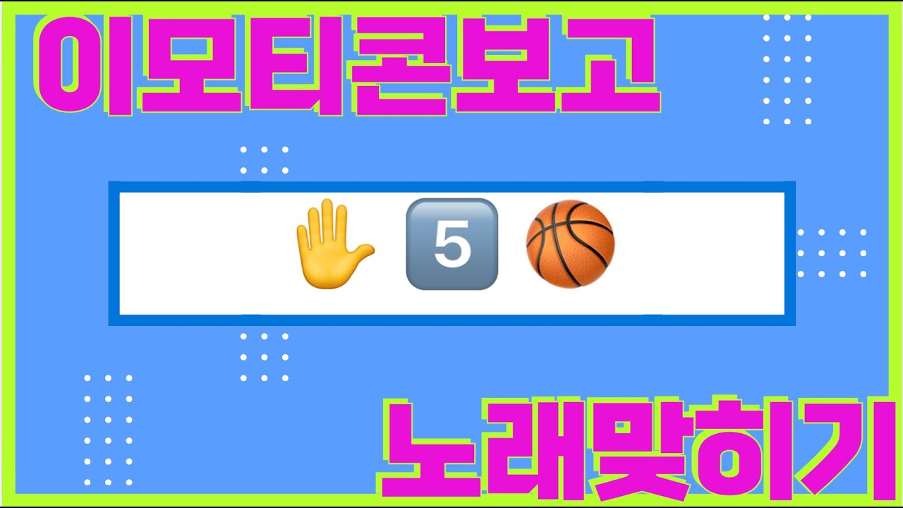 이모티콘 퀴즈😎 이모지 퀴즈🤭 이모티콘 보고 연상되는 노래 맞히기 Youtube