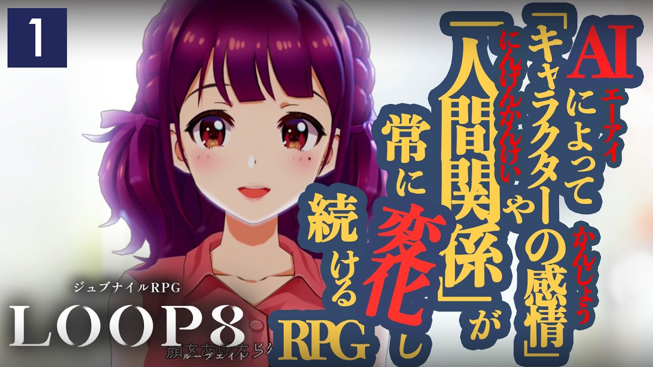 #1【LOOP8】夏休み、田舎での生活が始まったらドラマが起こるに決まってる【ネタバレ注意】 - YouTube