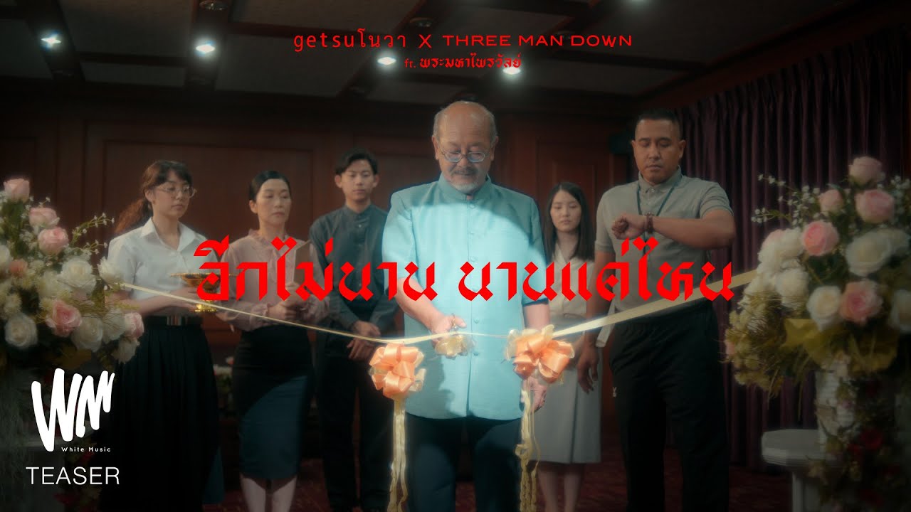 อีกไม่นาน นานแค่ไหน - Getsunova x Three Man Down feat. พระมหาไพรวัลย์ [รอชม MV16.11.21] - YouTube