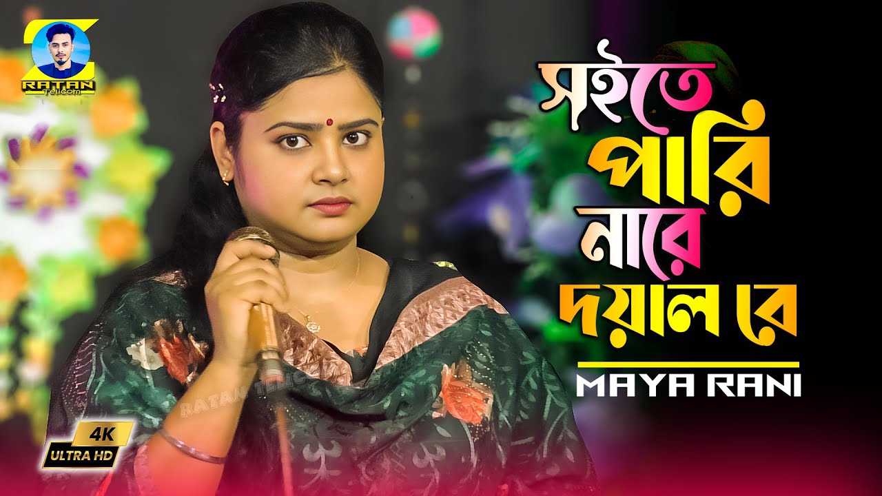 Soite Pari Nare Doyal Re | সইতে পারি নারে দয়াল রে | Maya Rani | Sad ...