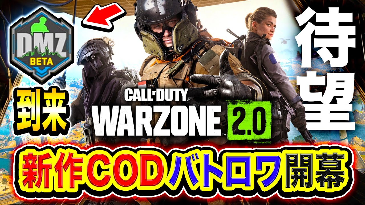 【WARZONE2.0】ついに新作CODのバトロワ開幕！本気プレイでいきなり5回優勝キタ！DMZも到来！【ハセシン】Call of Duty: Warzone2.0 - YouTube
