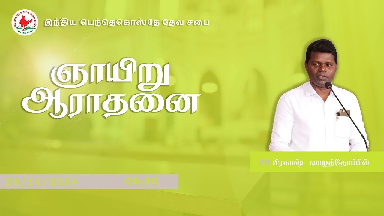 SUNDAY SERVICE | 29.12.24 | Pr.PRAKASH VAZHATHOPPIL | IPC WATRAP - YouTube