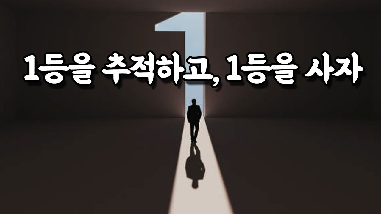 1등을 추적하고 1등을 사자 투자조언 투자 재테크 주식 조언 명언 가치투자 장기투자 미국주식 나스닥 코스피 역발상투자 현금 저축 부자 Youtube