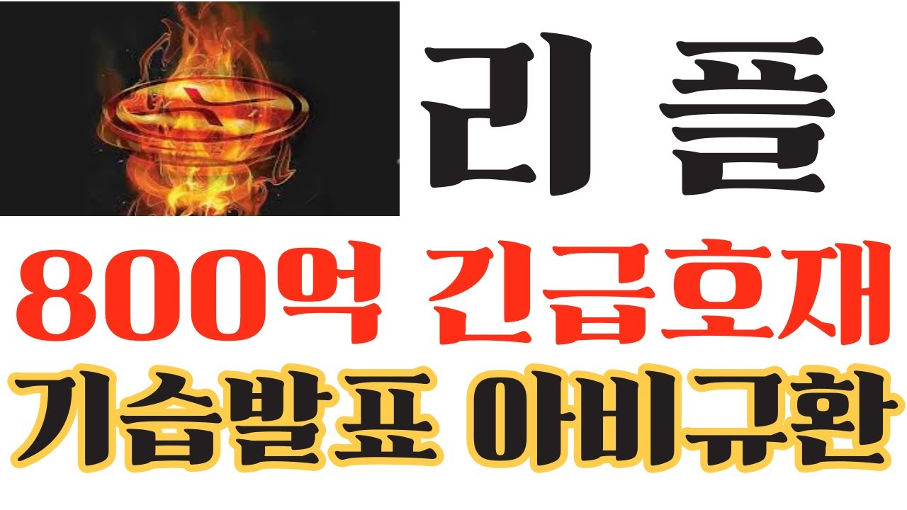 리플 코인 800억규모 긴급호재 떴습니다 기습발표 Xrp 폭등 리플목표가 리플호재 리플전망 리플코인목표가 리플코인