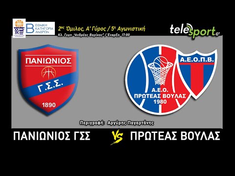 ΠΑΝΙΩΝΙΟΣ - ΠΡΩΤΕΑΣ ΒΟΥΛΑΣ (Β'ΕΘΝΙΚΗ ΜΠΑΣΚΕΤ ΑΝΔΡΩΝ 2022-23, 2ος ΟΜΙΛΟΣ ...