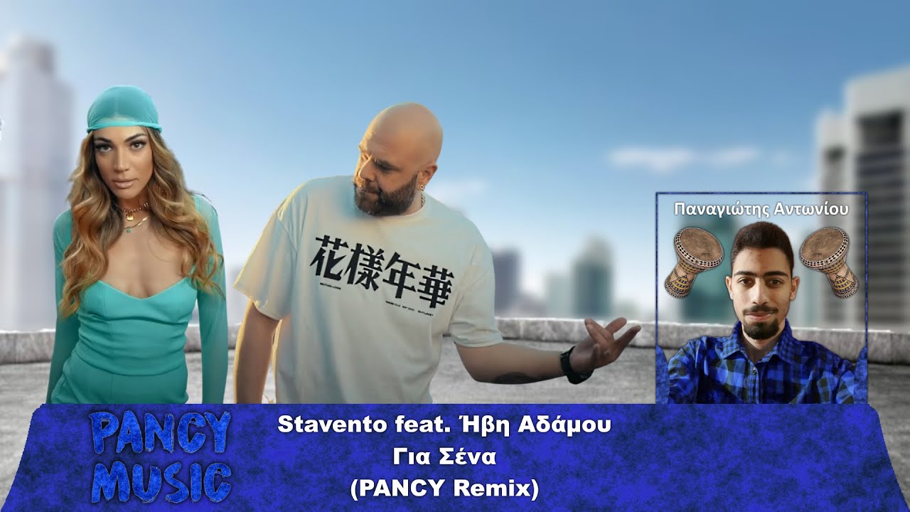 Stavento feat. Ήβη Αδάμου - Για Σένα (PANCY Remix) - YouTube