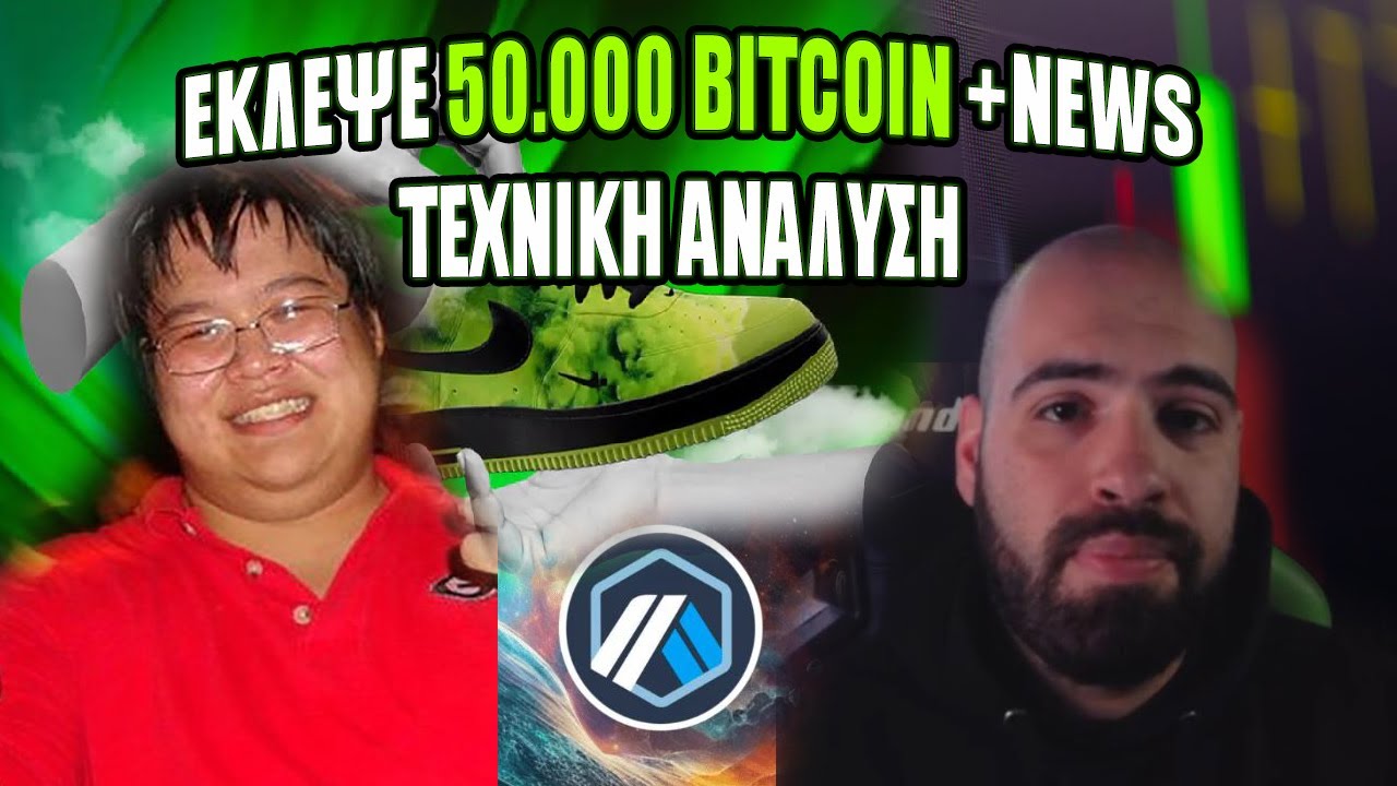 ΕΚΛΕΨΕ 50.000 BITCOIN | CRYPTO ΕΙΔΗΣΕΙΣ | ΤΕΧΝΙΚΗ ΑΝΑΛΥΣΗ ΣΤΗΝ ΑΓΟΡΑ ...