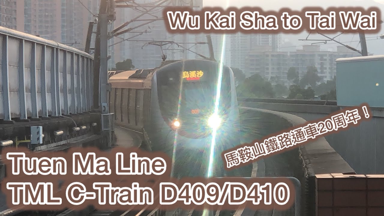 港鐵 屯馬綫 TML C-Train D409/D410 行車片段 烏溪沙至大圍 - YouTube