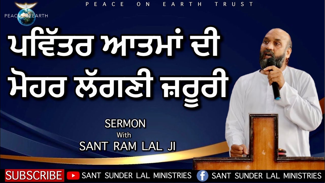 ਪਵਿੱਤਰ ਆਤਮਾਂ ਦੀ ਮੋਹਰ ਲੱਗਣੀ ਜ਼ਰੂਰੀ | SERMON | with SANT RAM LAL JI - YouTube