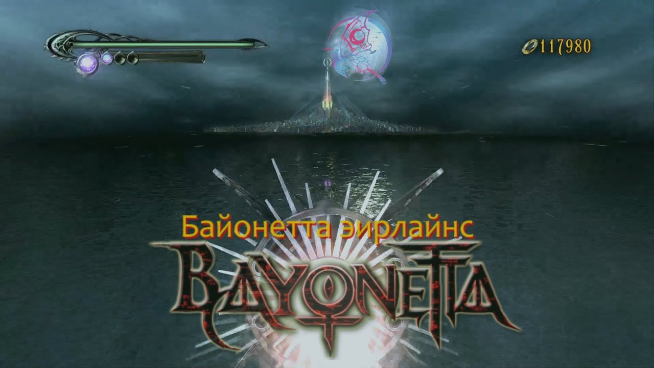 [Первое прохождение] Bayonetta, серия 15 - YouTube