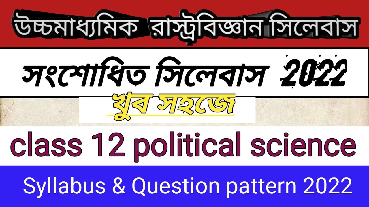 উচ্চমাধ্যমিক রাস্ট্রবিজ্ঞান সিলেবাস 2022/ class 12 political science ...